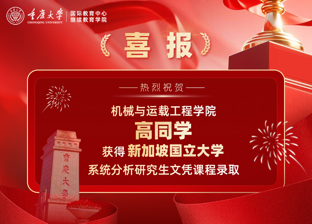 热烈祝贺机械与运载工程学院高同学获新加坡国立大学系统分析研究生文凭课程录取-重庆大学继续教育学院-国家级培训基地（干部培训商学培训出国留学）